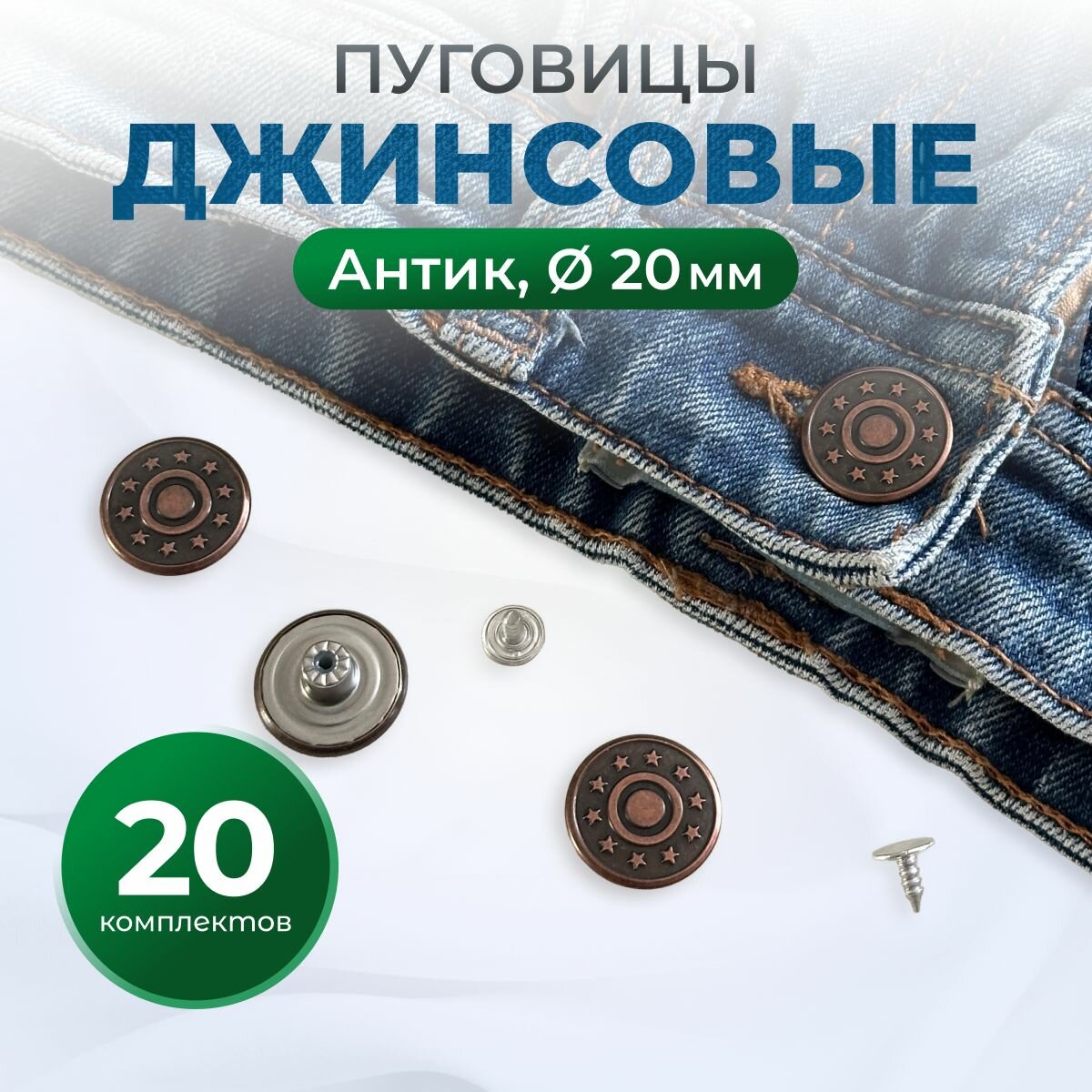 Пуговицы для джинс 20 мм