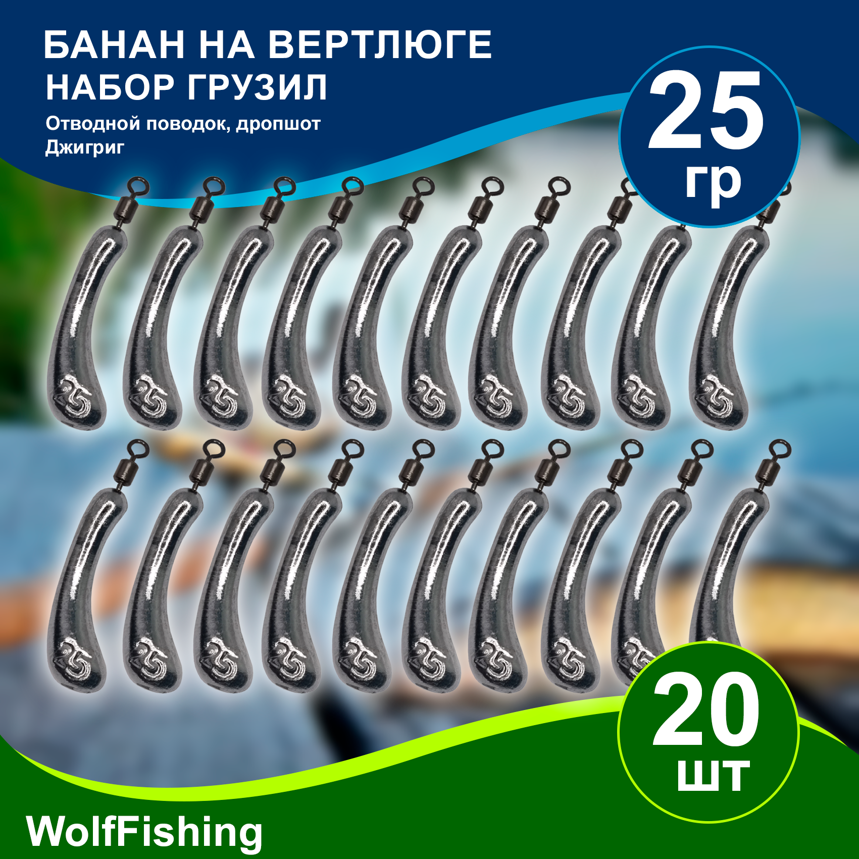 Груз рыболовный "Банан на вертлюге" вес 25гр 20шт