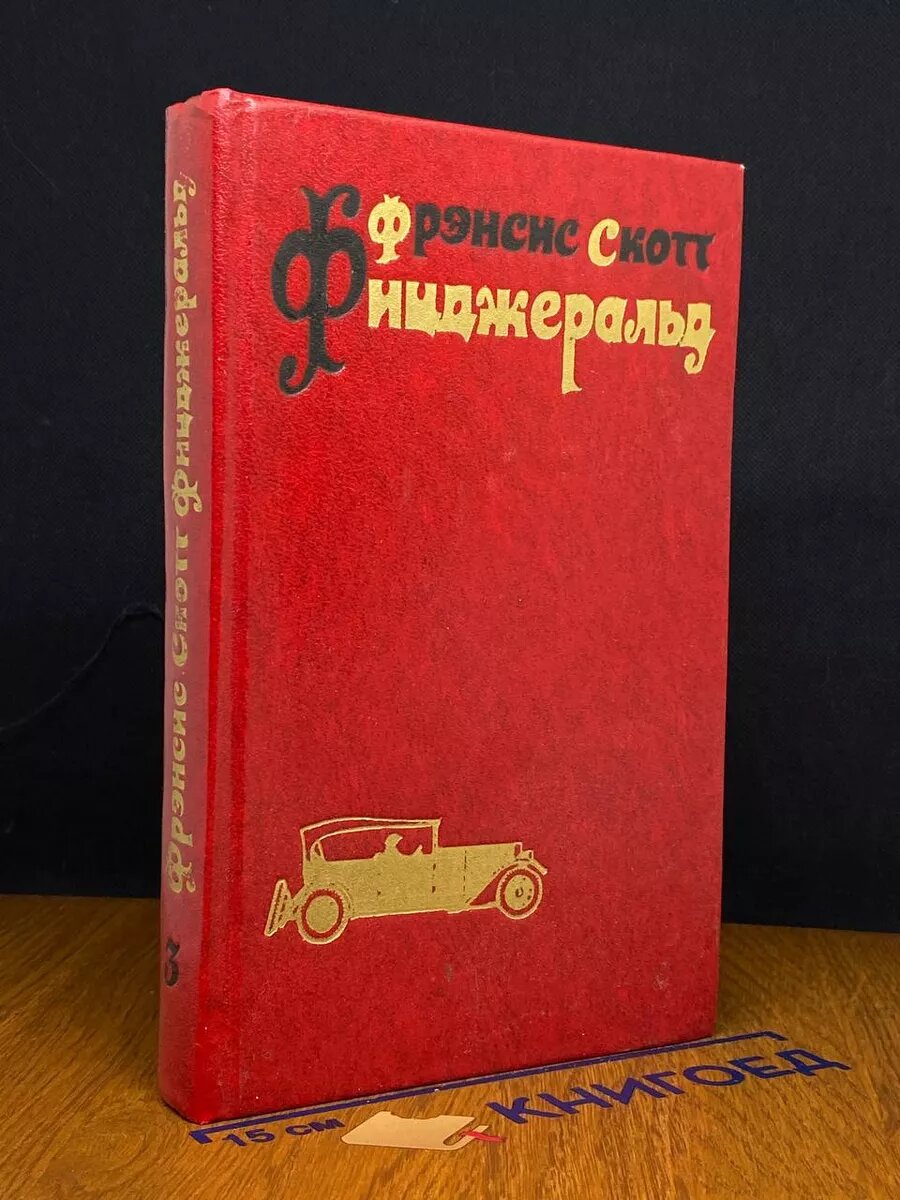 Книга. Фицджеральд. Избранные произведения в трех томах. Том 3 1977 (2039843939299)