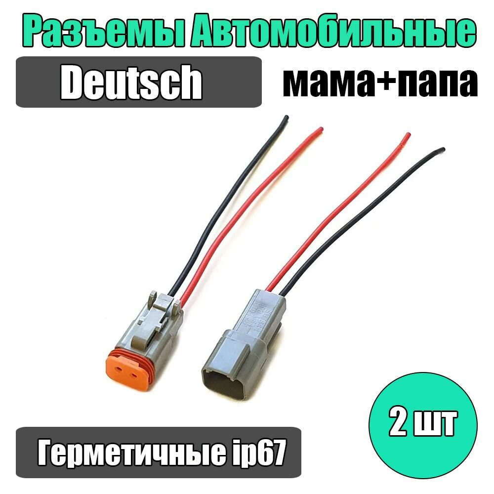 Разъем Deutsch 2шт IP67 мама+папа цоколь, влагозащищенный штекер, колодка, фишка, соединительный контакт, патрон для фар
