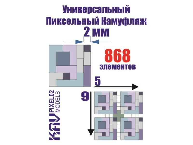 Окрасочная маска универсальный пиксельный камуфляж 2 мм