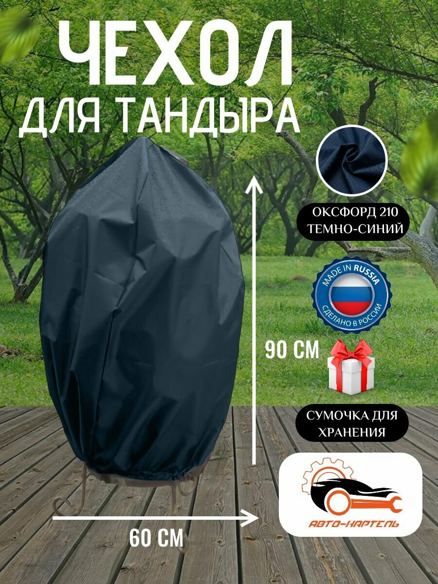 Чехол для тандыра, 90х60 см, Оксфорд 210, темно-синий
