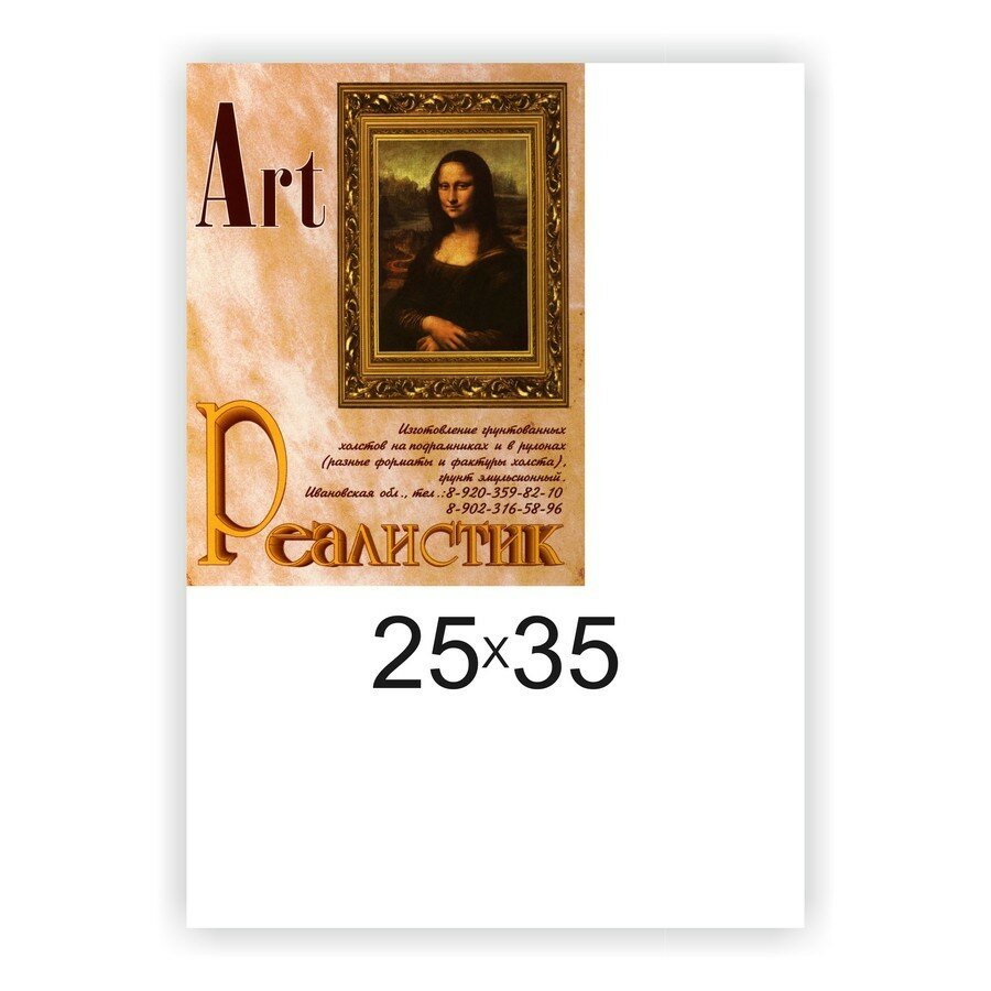 Холст на подрамнике крупнозернистый 25х35см, лен 100%