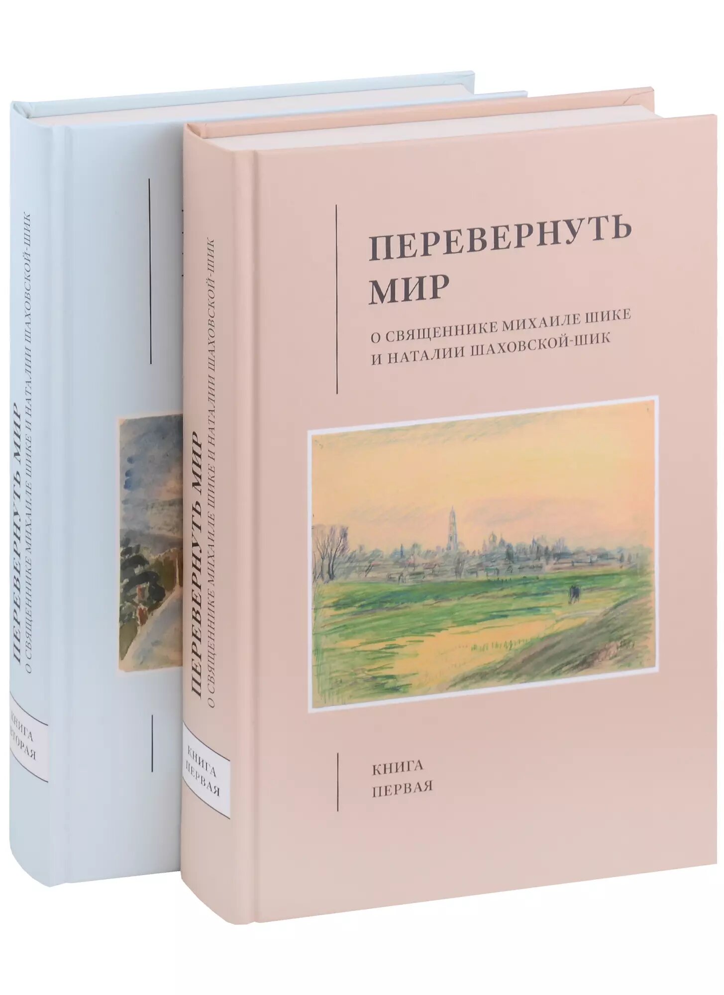 Перевернуть мир: О священнике Михаиле Шике и Наталии Шаховской-Шик в 2-х книгах (Микаэла Шик, Михаил Шик)