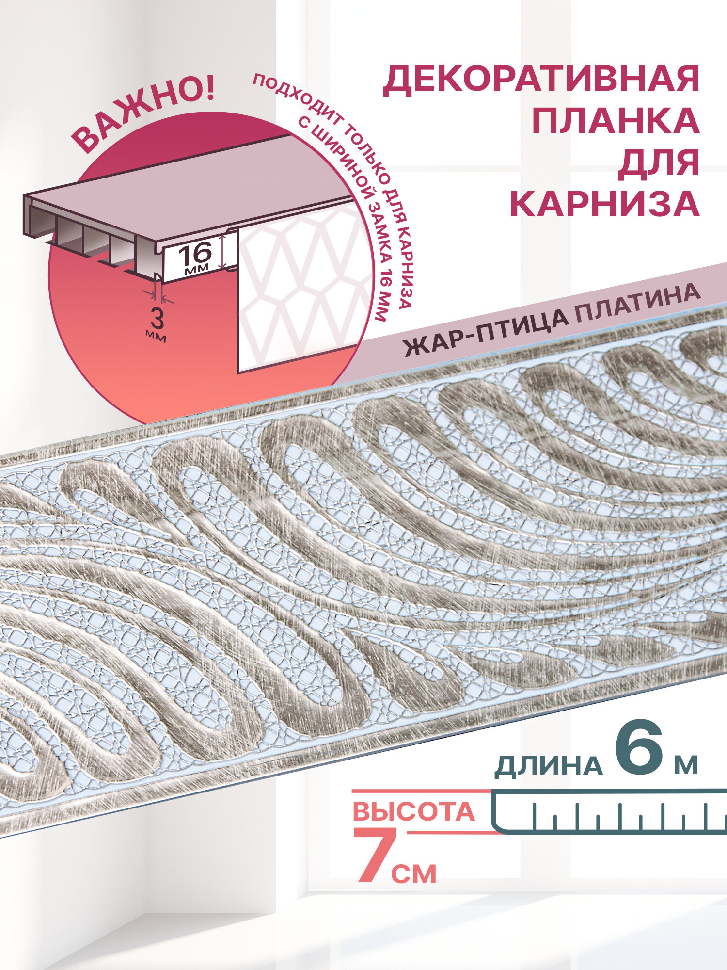 Декоративная планка Жар-Птицадлина 600 ширина 7 цвет платина