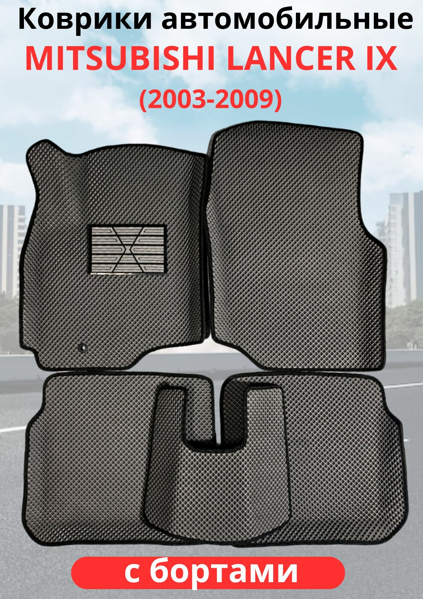 Автомобильные коврики Mitsubishi Lancer IX (2003 - 2009) митсубиши лансер с бортами ЭВА / EVA / ЕВА