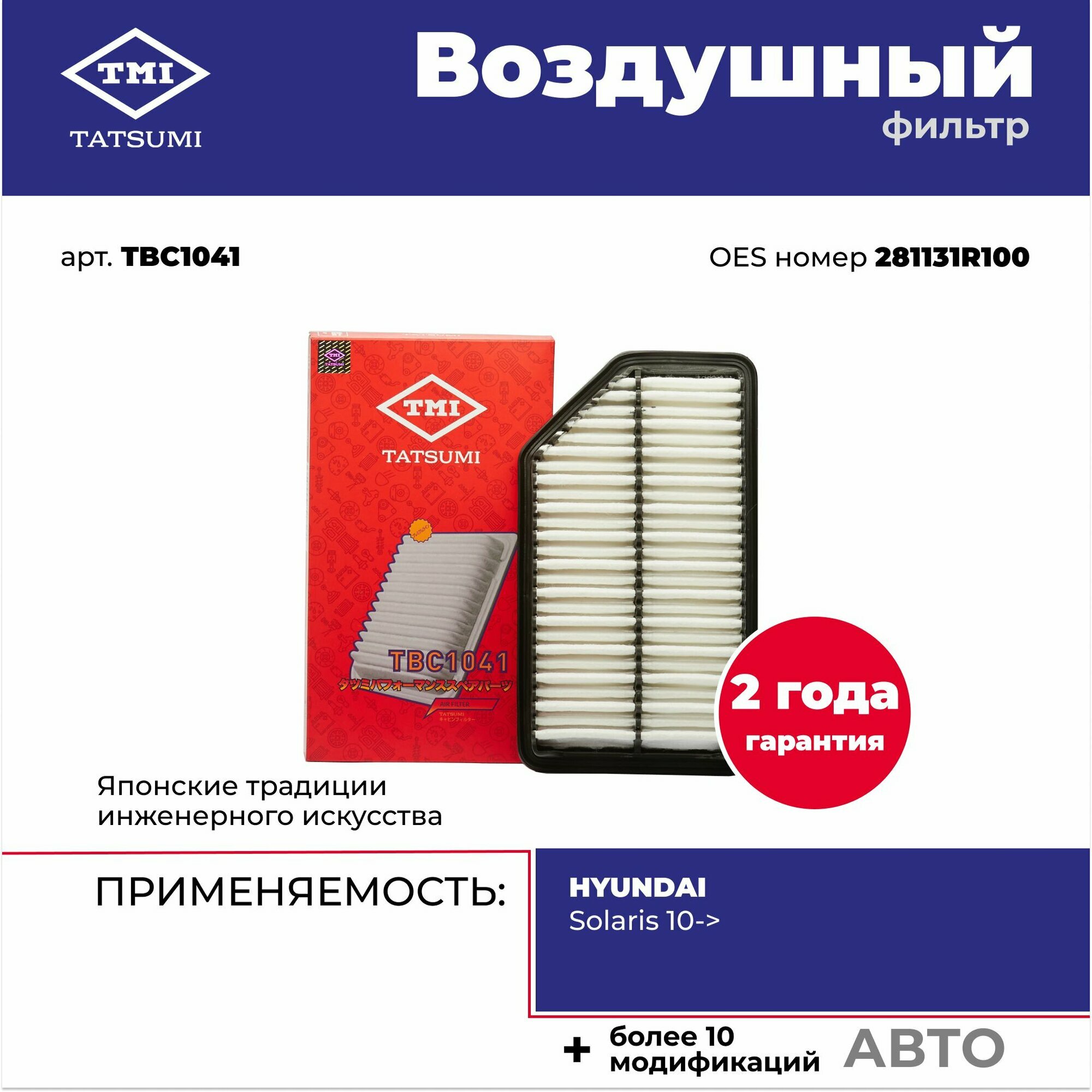 Воздушный фильтр TATSUMI TBC1041 для HYUNDAI Solaris