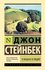 О мышах и людях. Жемчужина : повести(Джон Стейнбек)