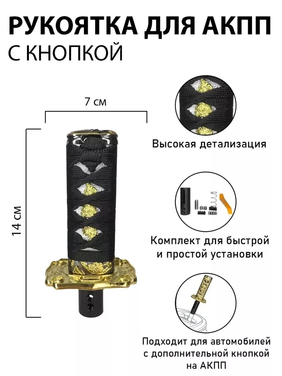 Ручка MkAuto Насадка на КПП / МКПП "Катана" 1 шт, крепление в комплекте — фото 1