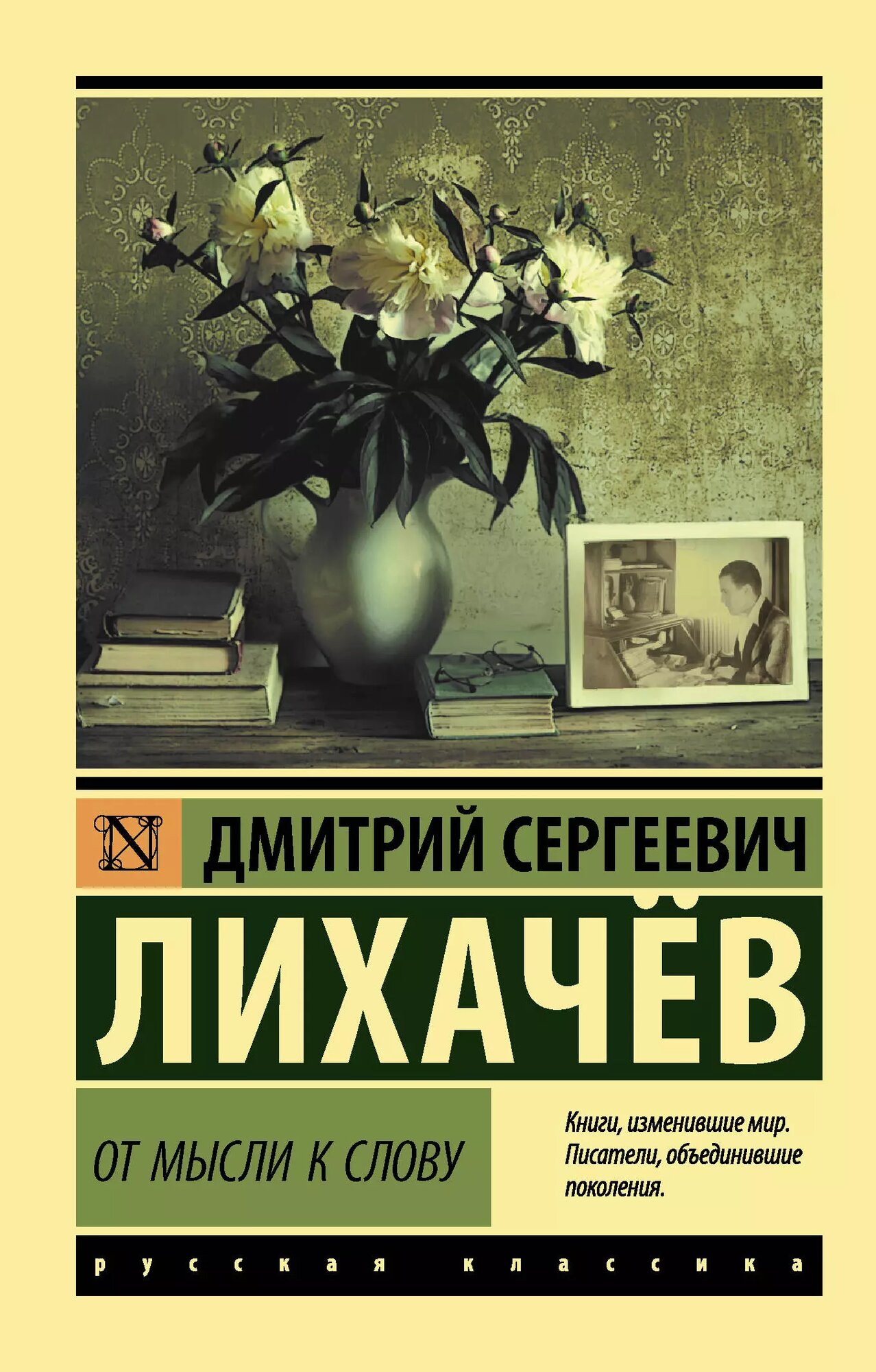 От мысли к слову (Дмитрий Лихачев)