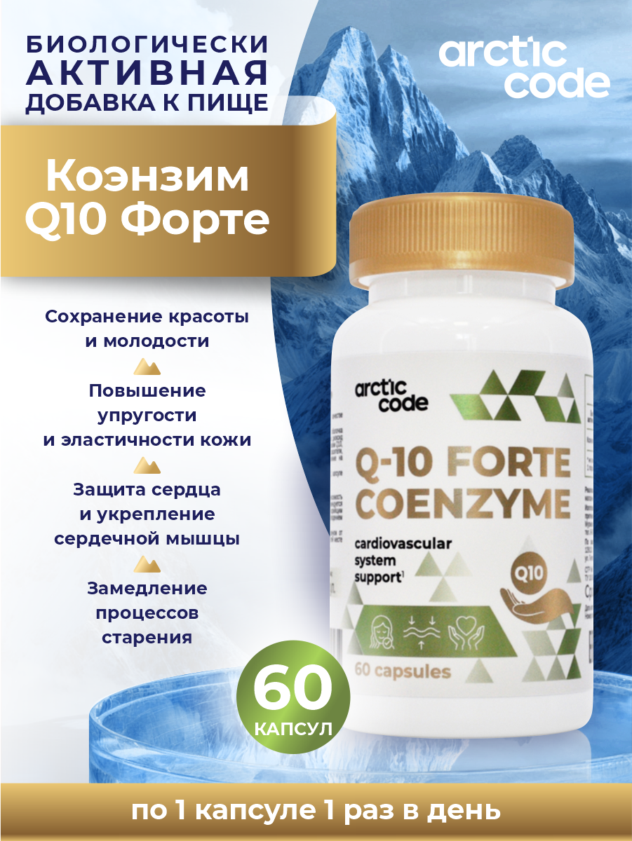 Биологически активная добавка Arctic Code Коэнзим Q10 100 мг Форте 60 шт./упак.