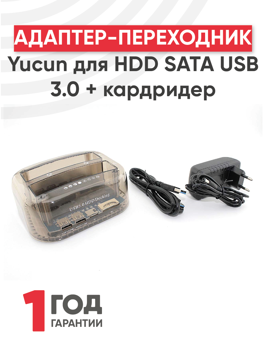 Адаптер-переходник (стакан) Yucun для HDD SATA USB 3.0 + кардридер