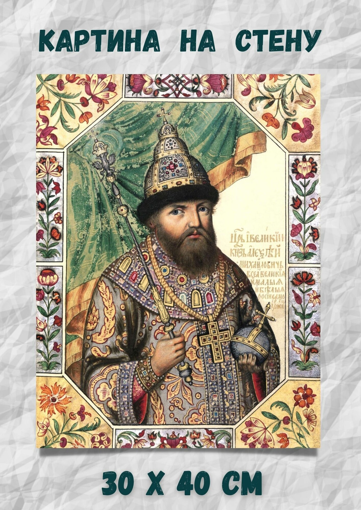 Картина на холсте "Царь и Великий князь Алексей Михайлович"