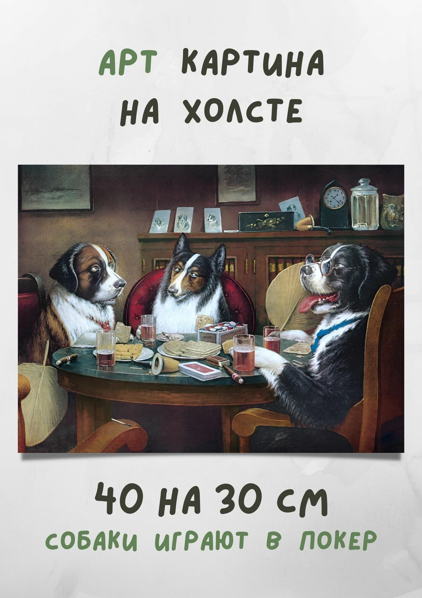 Картина в арт стиле "Собаки играют в покер" 30х40 см