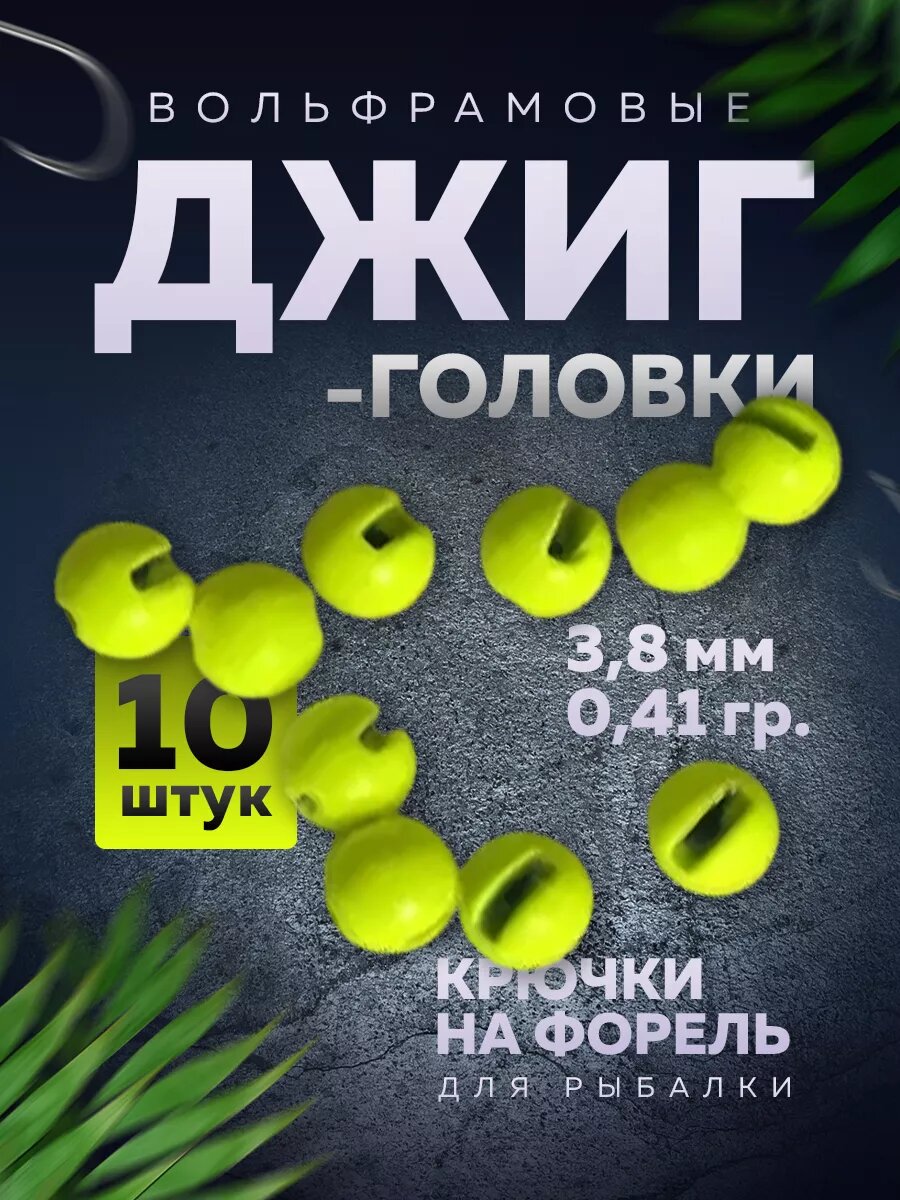 Вольфрамовые джиг головки крючки на форель