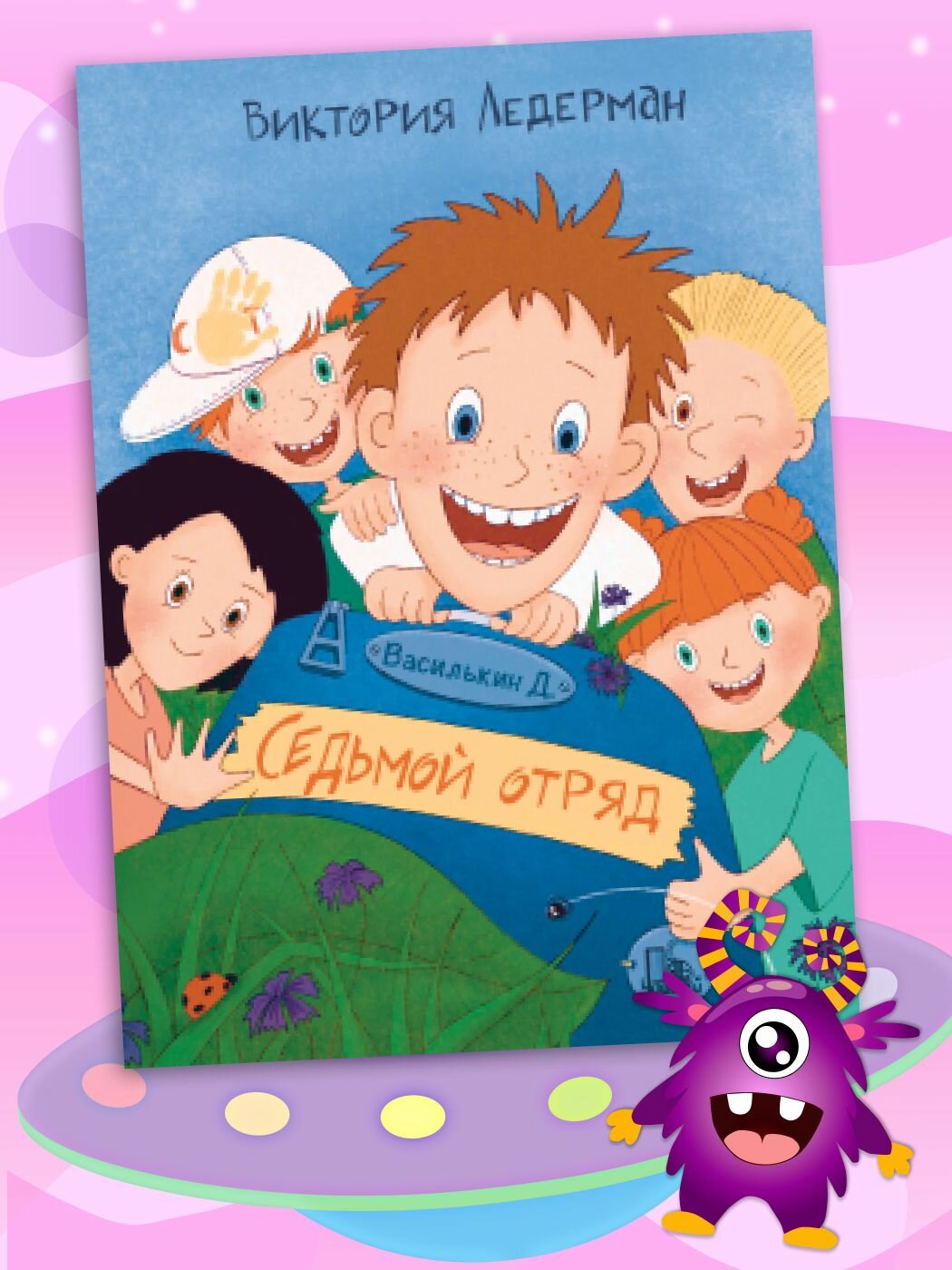 Василькин Д. Седьмой отряд