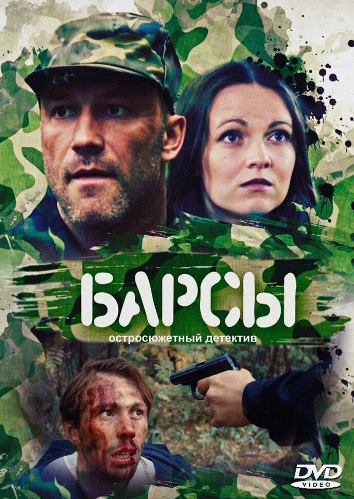 Барсы (4 серии) (DVD)