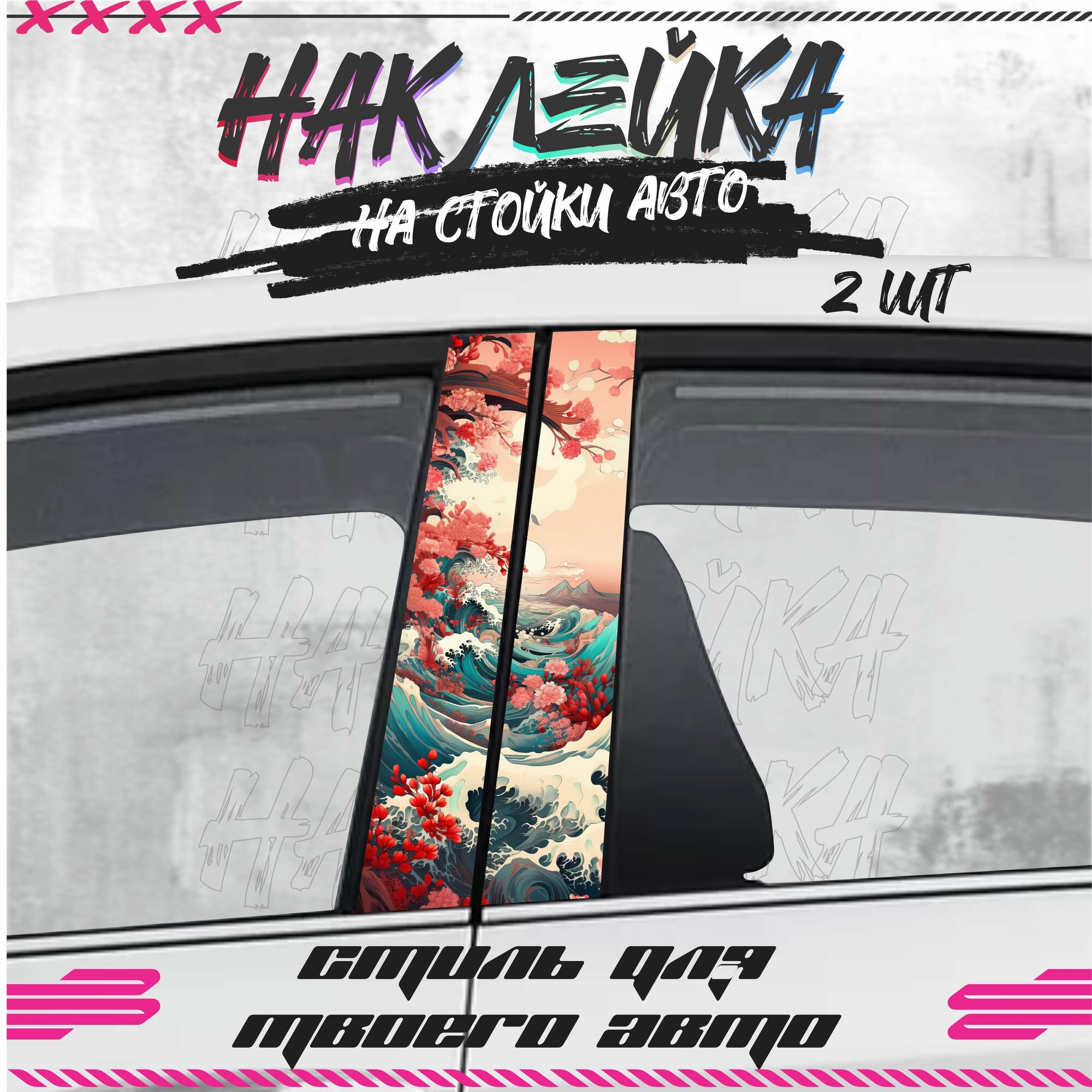 Наклейки на стойки дверей авто япония jdm, красникова, наклейка тюнинг, на автомобиль, машину, прикольные