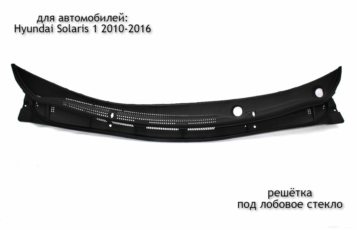 Жабо для Hyundai Solaris 1 2010-2016 (дорестайлинг и рестайлинг)