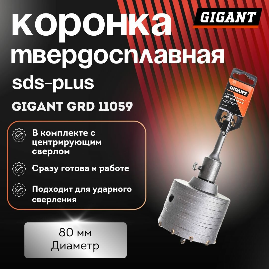 Коронка по бетону, кирпичу 80мм твердосплавная для перфоратора SDS Plus Gigant GRD 11059
