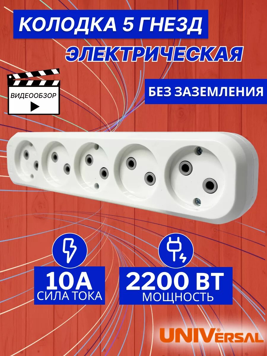 Розетка на удлинитель 5 гнезд без заземления