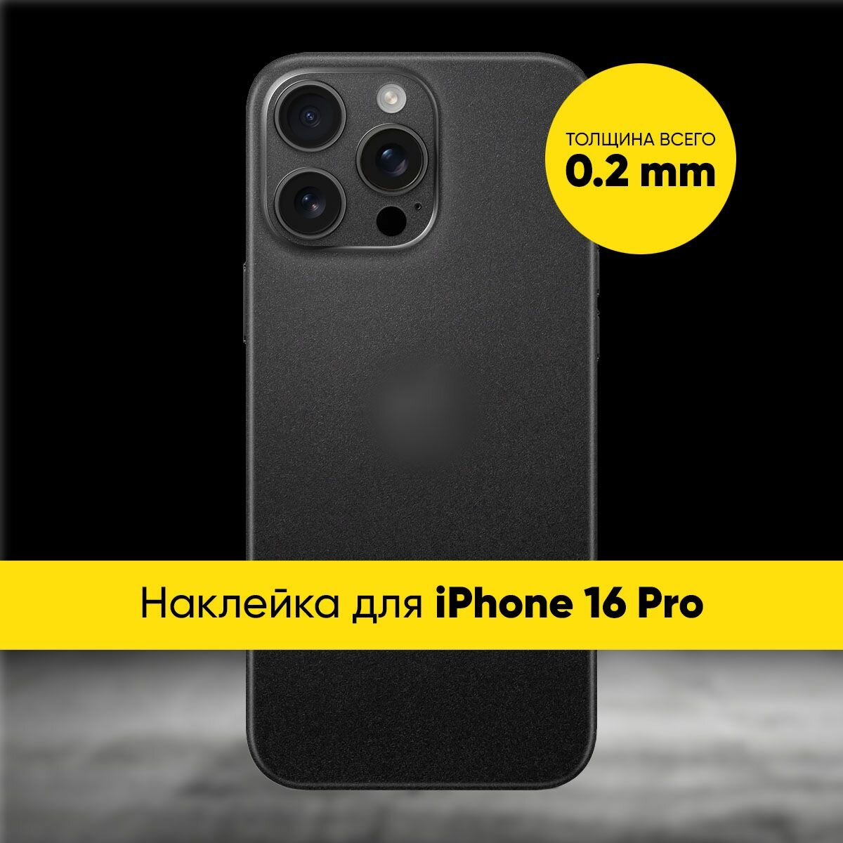 Виниловая наклейка TEXTURED MATT для Apple iPhone 16 Pro