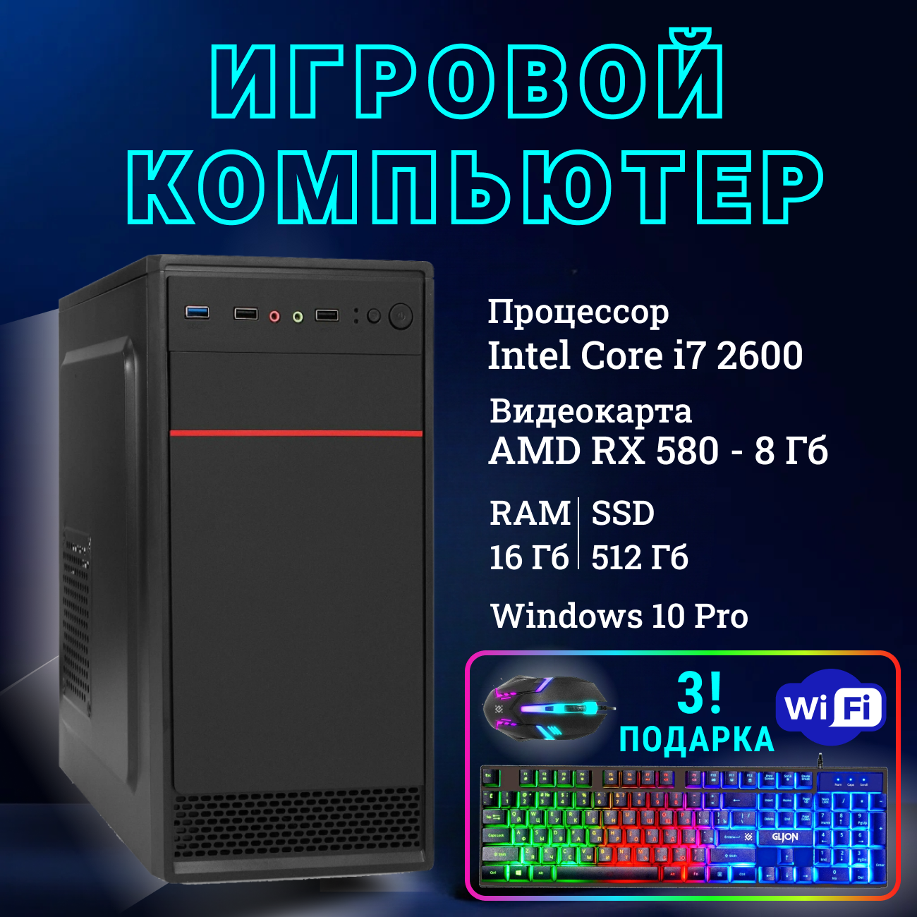 Системный блок TopComp MG 51991384 Intel Core i7 2600 /Intel H61 /16 Гб /SSD512 Гб /HDDотсутствует /AMD Radeon RX 580 /Windows 10 pro
