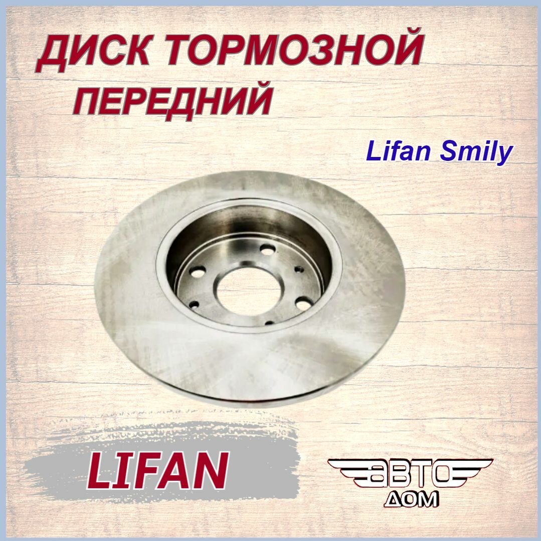 Диск тормозной передний Лифан Смайли/ Lifan Smaily , арт. F3501110