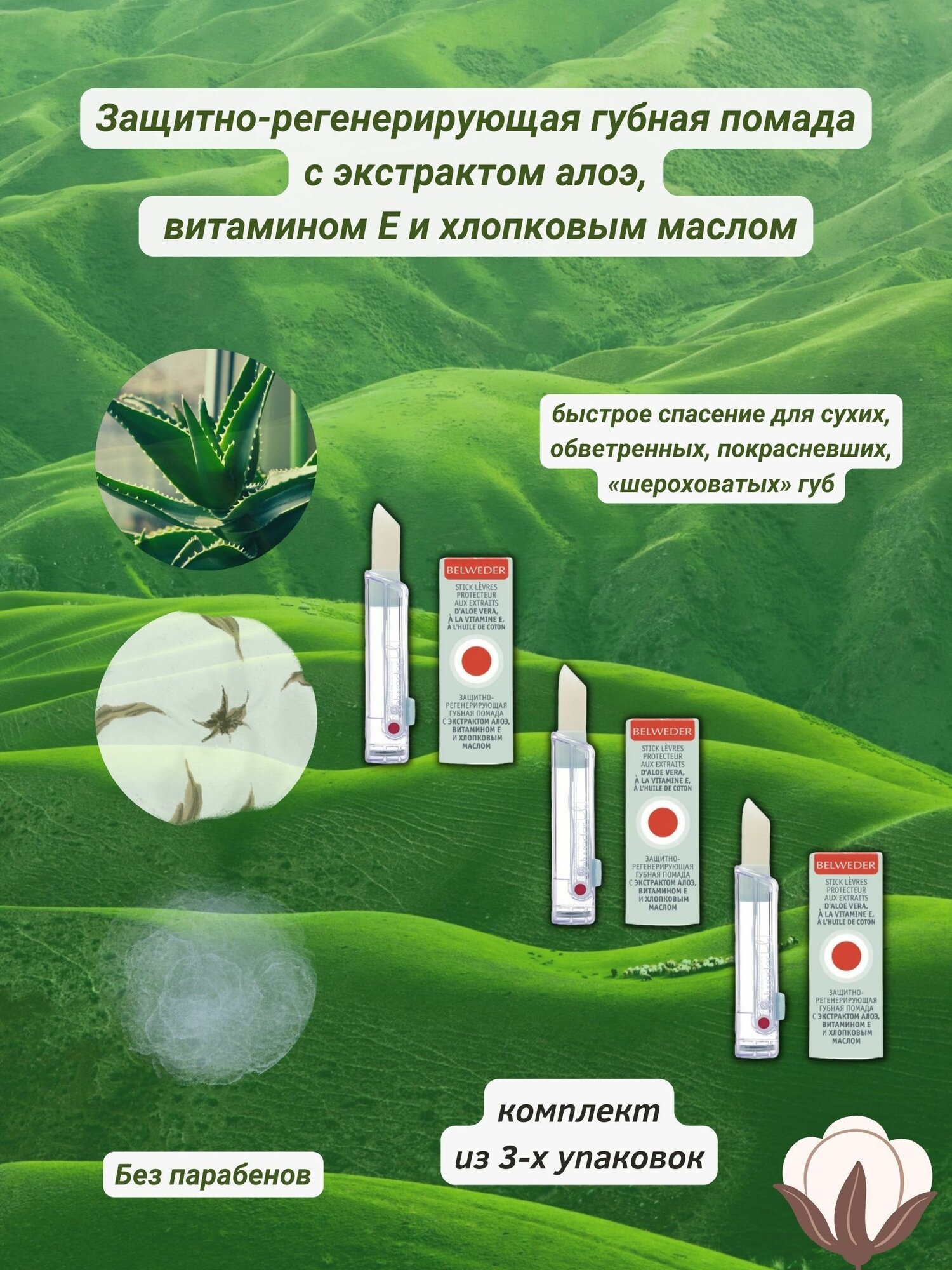 Губная помада защитно-регенерирующая с алоэ и витамином Е