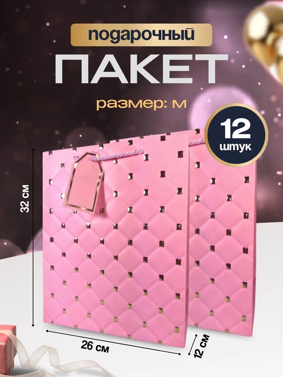 Пакет Подарочный 12 шт М 26 см х 32 см х 12см
