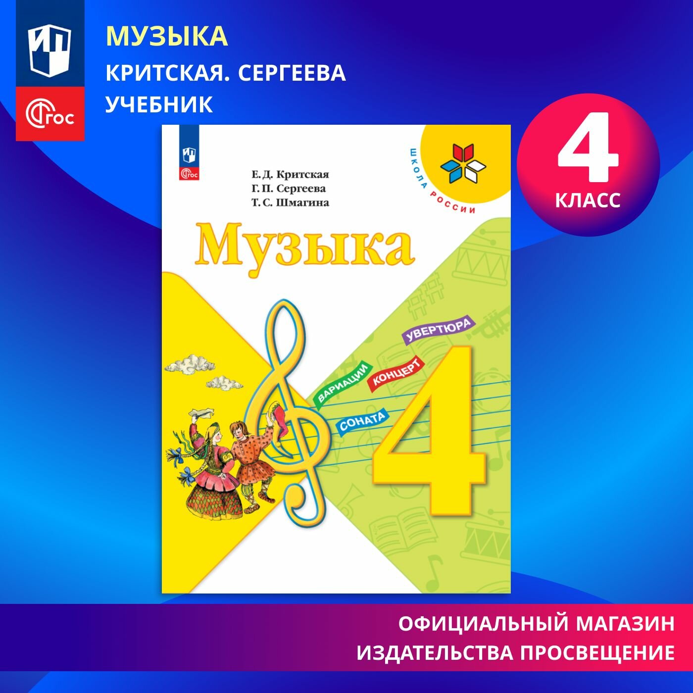 Учебник Просвещение "Музыка", 4 класс, ФГОС, мягкий переплет, 128 стр