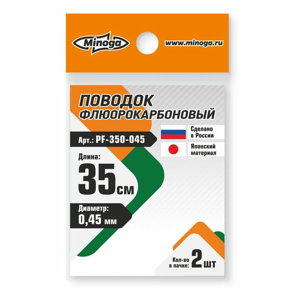 Поводок флюорокарбоновый MINOGA 350 мм, d 0,45 (1 упак, 2 поводка) Минога