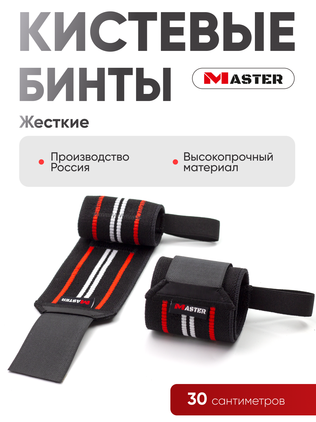 Бинты спортивные кистевые Master, жесткие,50 см