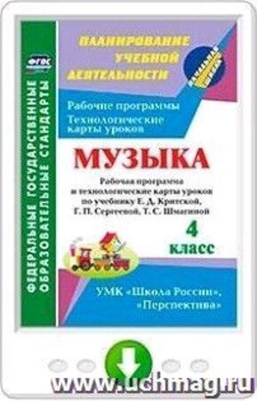 Учитель 5728д ФГОС ПоурочПланирование Музыка 4кл. Технол. карты уроков УМК Критской и др. (Школа России) (Подина Н. В.)