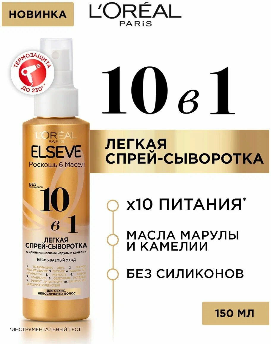 L'Oreal Paris Elseve Лёгкая спрей-сыворотка для волос 10в1 с ценными маслами марулы и камелии, 150 мл, спрей