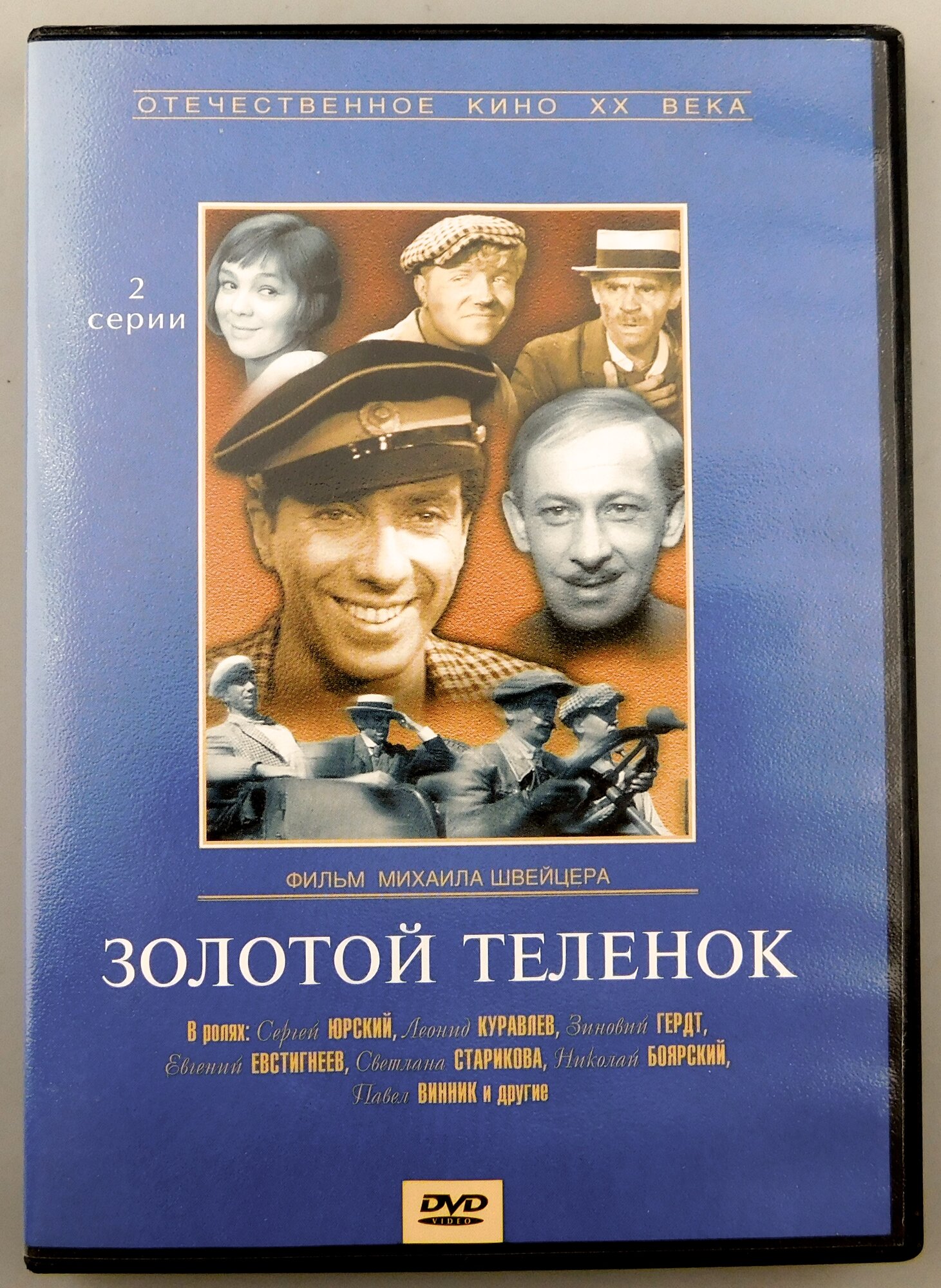 Золотой теленок 2 серии DVD 2002 г