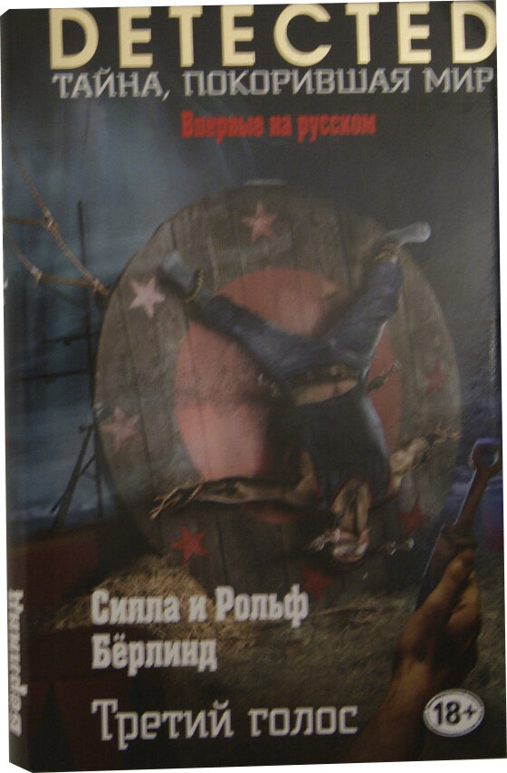 Третий голос