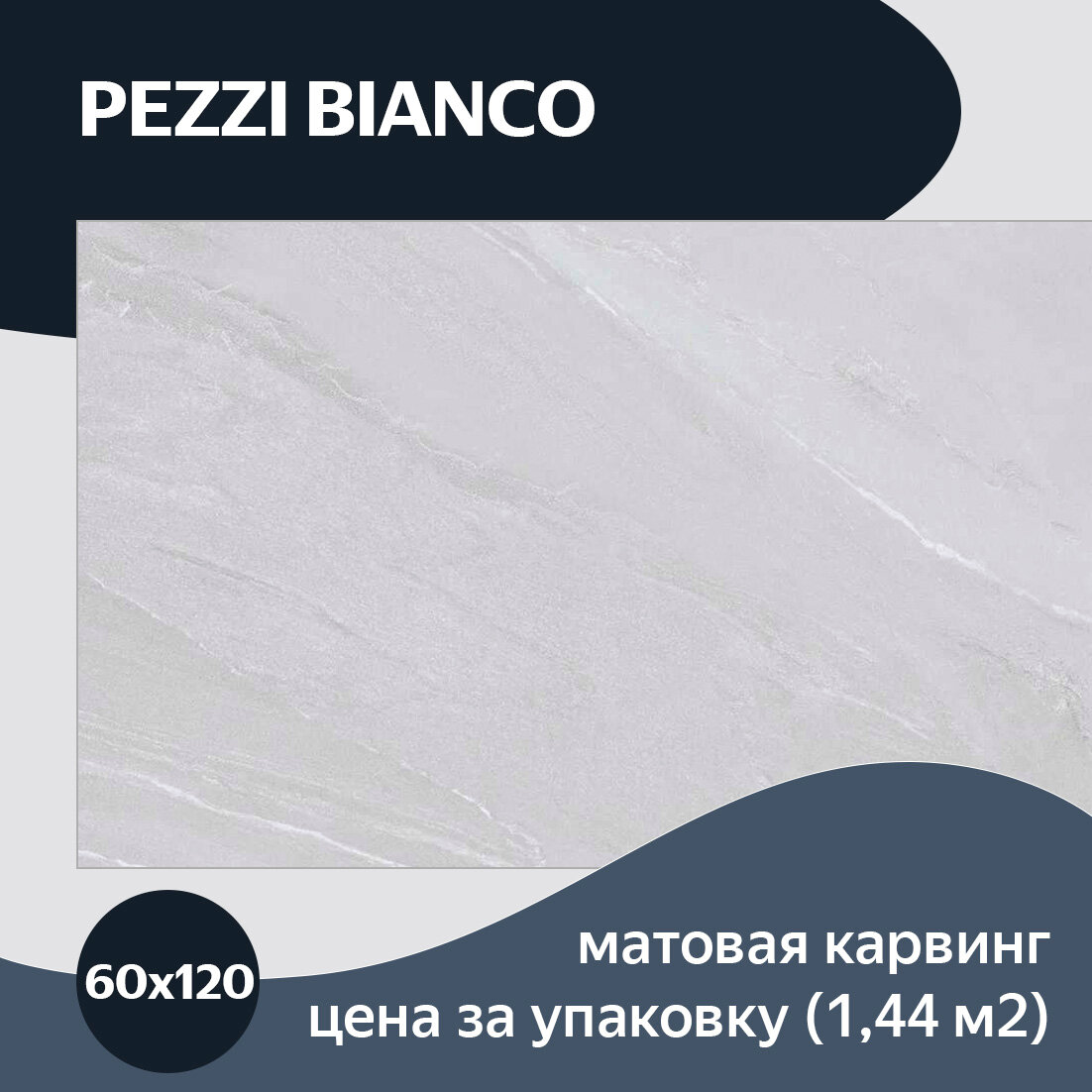 Керамогранит Belleza Pezzi Bianco 60x120 см, плитка под камень, матовая, карвинг