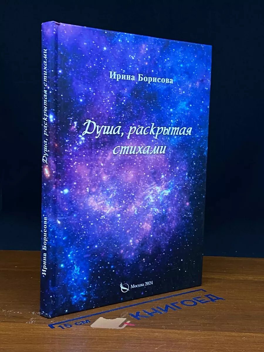 Книга. Душа, раскрытая стихами 2024 (2040900877973)