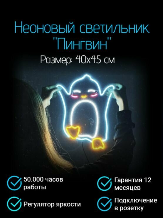 Неоновый cветильник "Пингвин" 40x45 см/ Неоновая вывеска/ Неоновая надпись/ Ночник/ Неоновая лампа / Неоновый аксессуар / Разноцветный неон/ Освещение для дома/ Декоративный светильник/ Настольный светильник