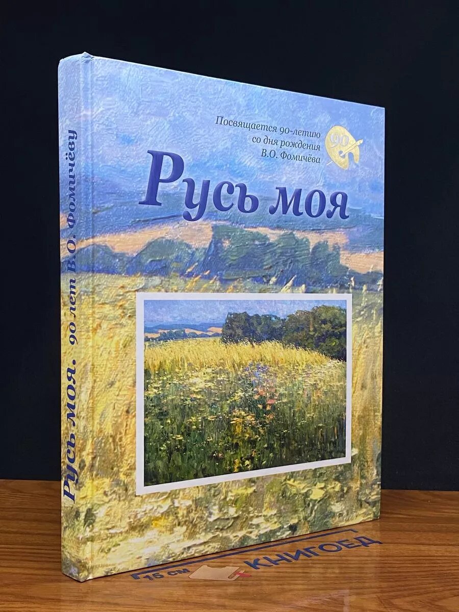 Книга. Русь моя 2013 (2040662187730)