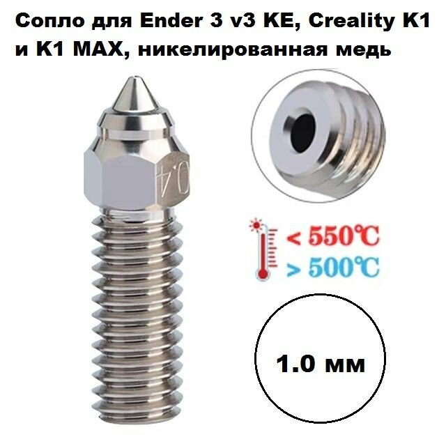 Сопло 1,0 мм Ender 3 v3 KE, Creality K1 и K1 MAX, никелированная медь. Сопло из закаленной стали покрытое медью, с резьбой M6.