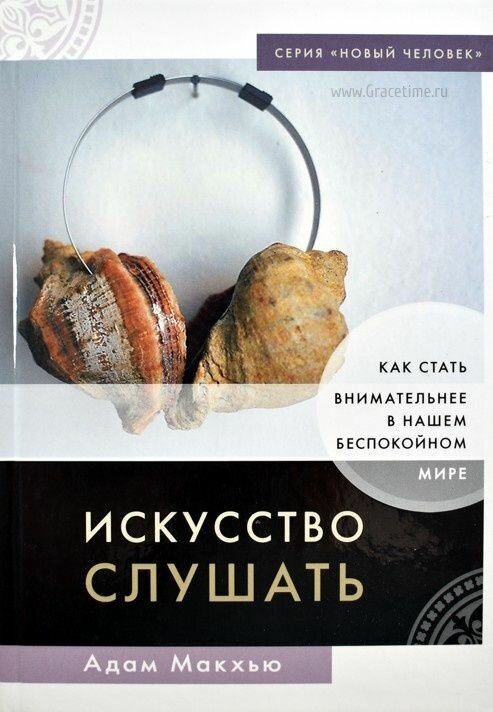 Искусство слушать. Как стать внимательнее в нашем беспокойном мире. Адам Макхью