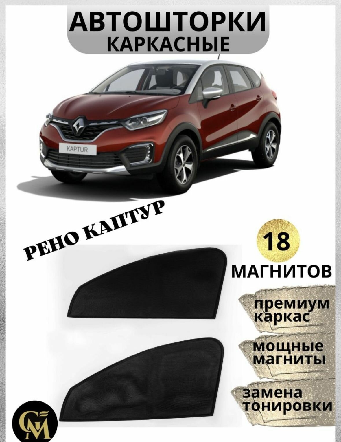 Шторки каркасные автошторки на магнитах для авто Renault kaptur