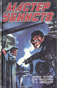 Мастер убийств