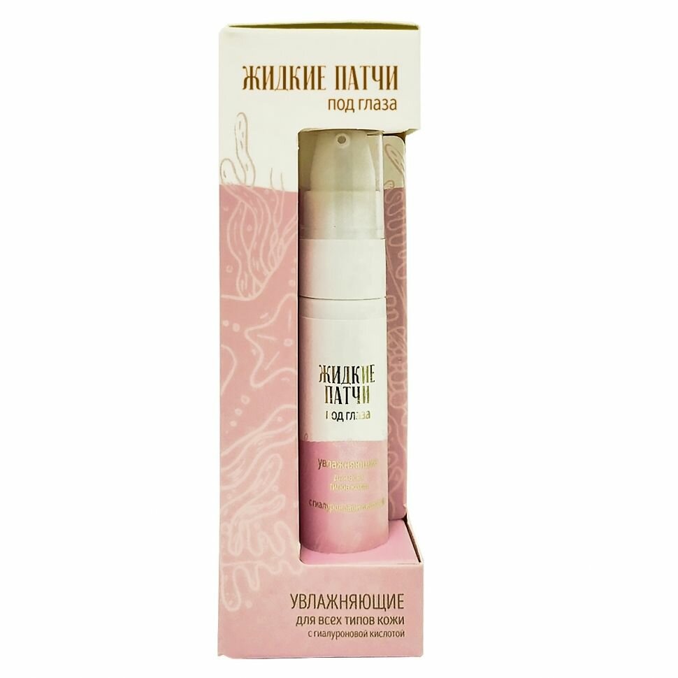 Жидкие патчи под глаза Увлажняющие с гиалуроновой кислотой для всех типов кожи, 10 мл