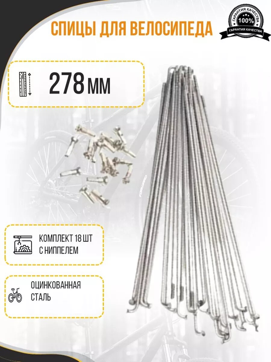 Спицы для велосипеда 278 мм комплект 18 штук с ниппелем.