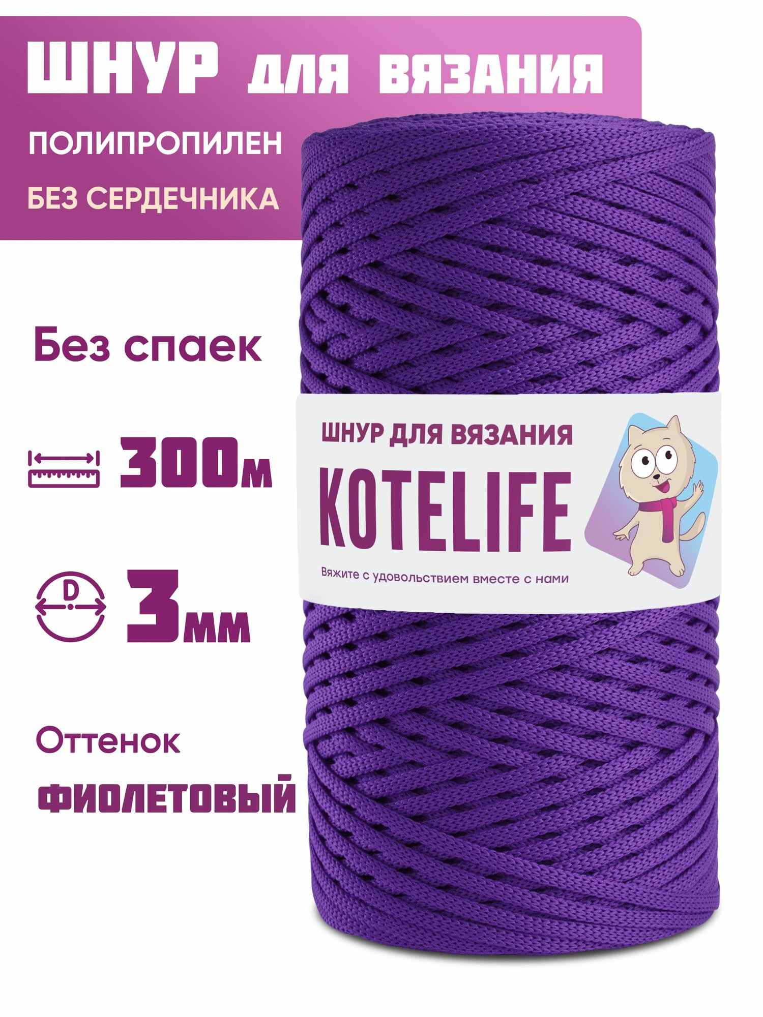 Шнур для рукоделия, вязания 3мм 300м, круглый, Фиолетовый, полипропилен