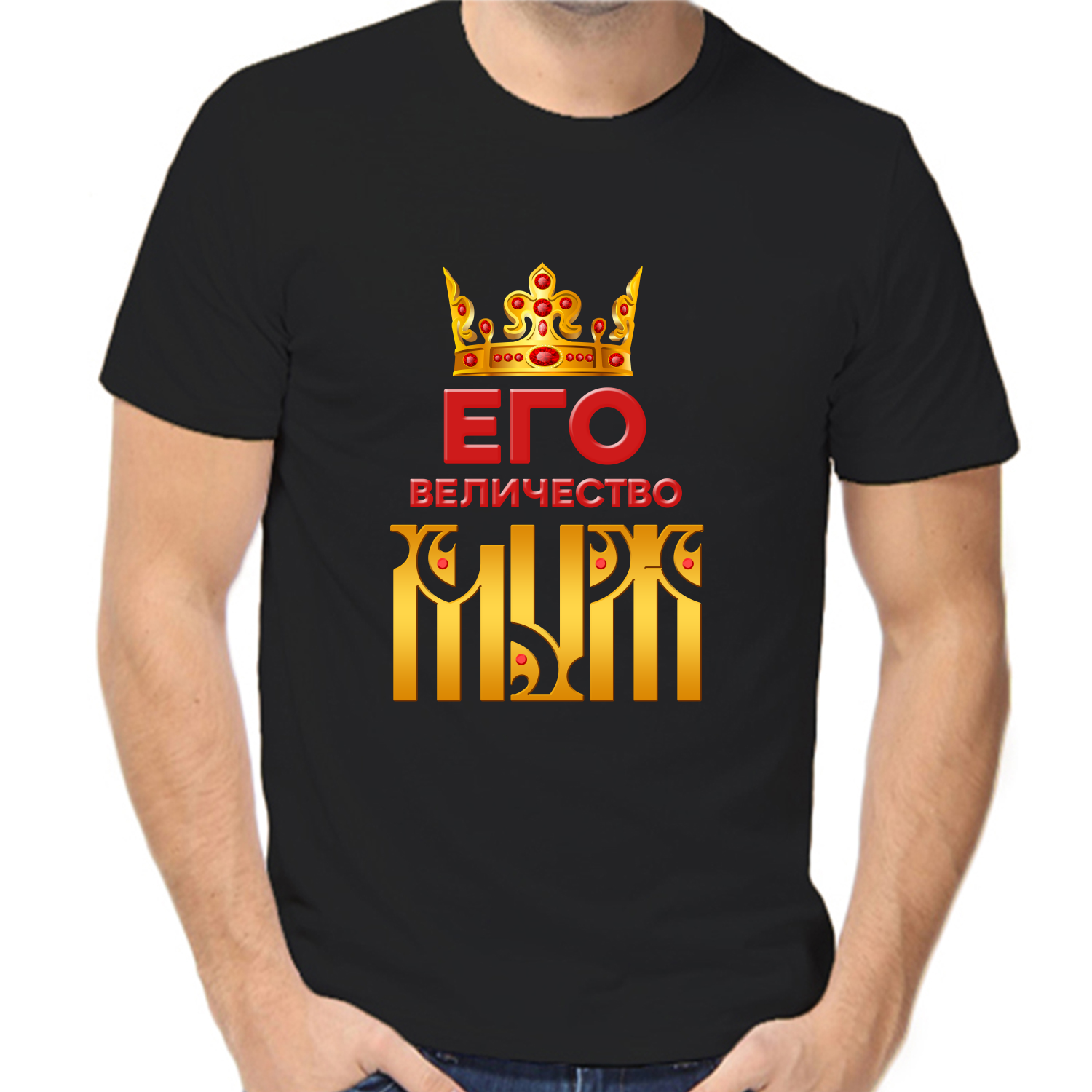Футболка его величество муж