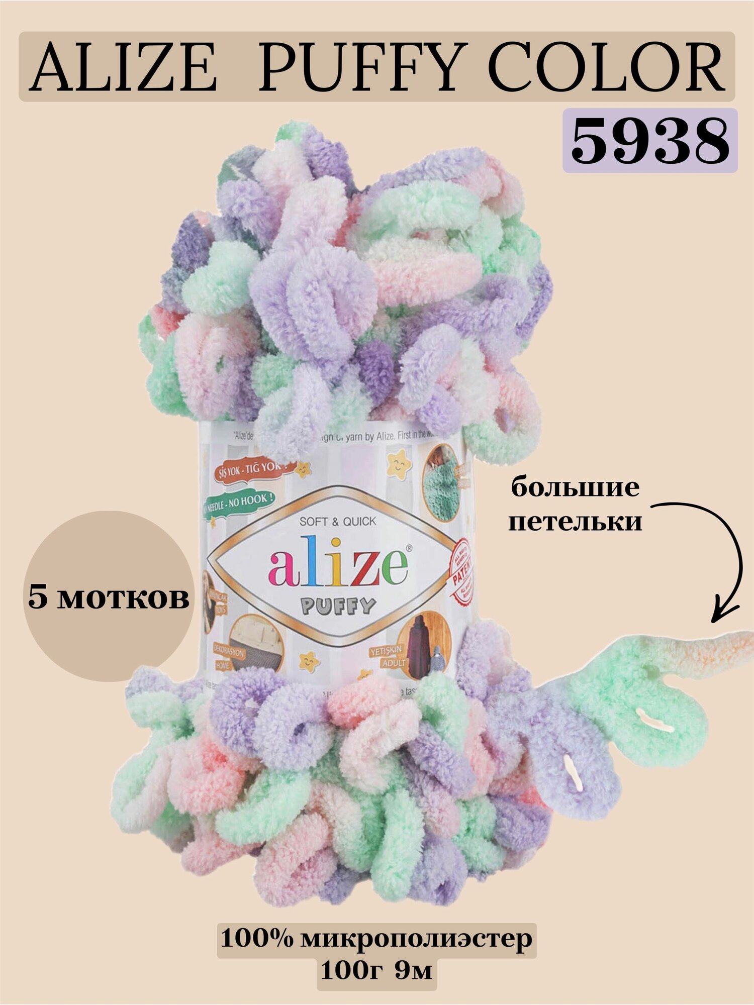Пряжа для вязания плюшевая Alize Puffy Color, цвет 5938, 100г, 9м, 5 шт/упак